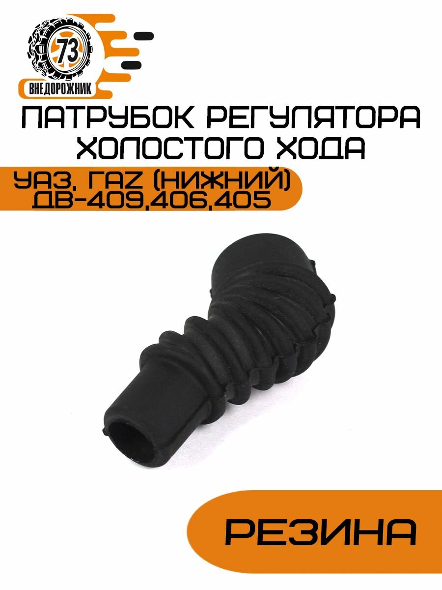Патрубок регулятора холостого хода УАЗ, ГАZ (нижний) ДВ-409,406,405 "резина"