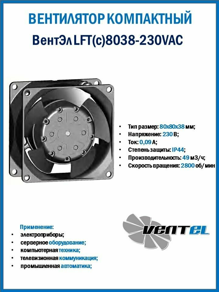 Вентилятор LFT(C)8038-230VAC ВентЭл компактный