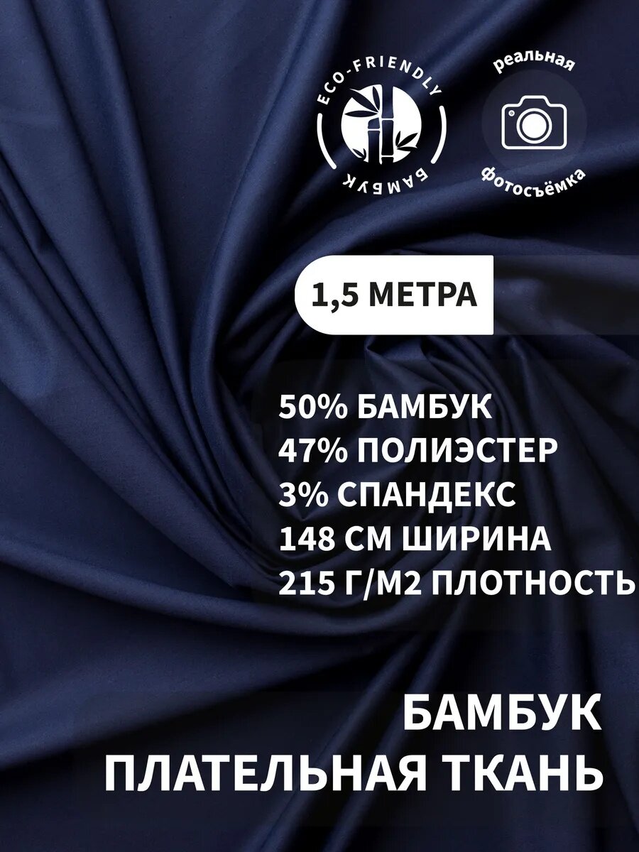 Плательная ткань бамбук стрейч, мягкая ткань для платьев и блуз, 215 г/м², 50% бамбук 47% ПЭ 3% спандекс, отрез 1.5м