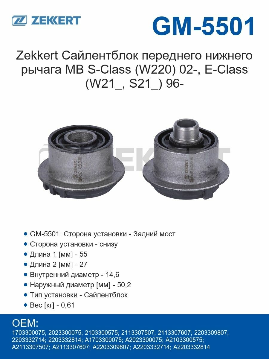 Zekkert Сайлентблок переднего нижнего рычага MB S-Class (W220) 02-, E-Class (W21_, S21_) 96-