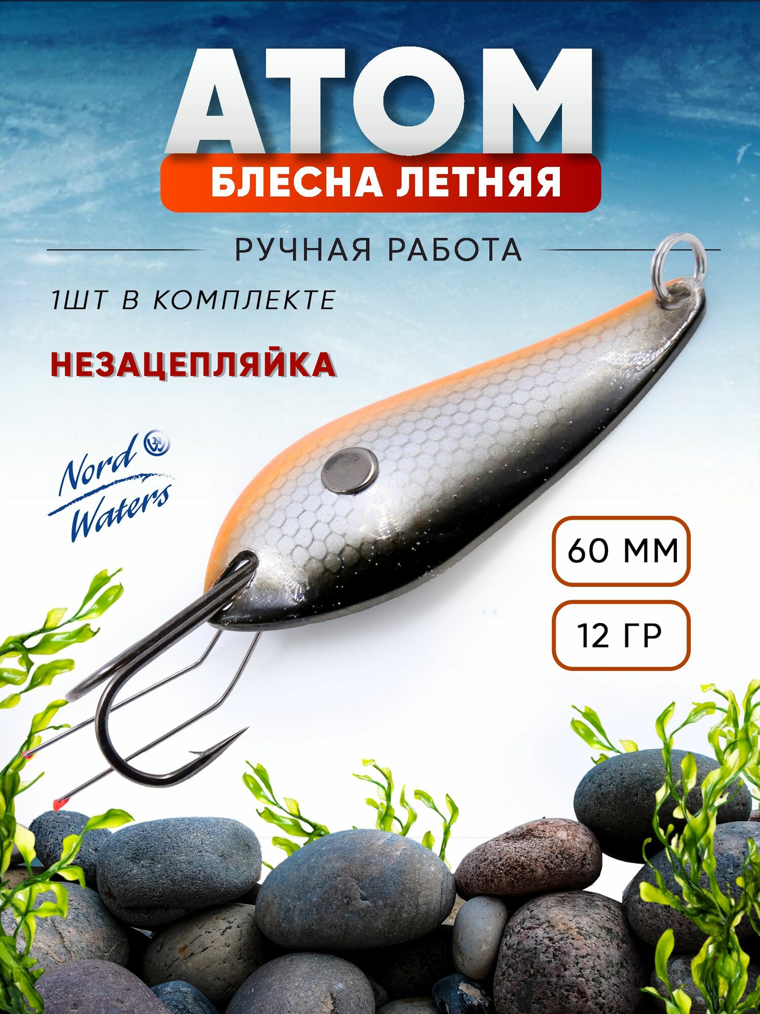 Блесна колебалка (колеблющаяся) летняя Атом незацепляйка двойник WATDH60012BR