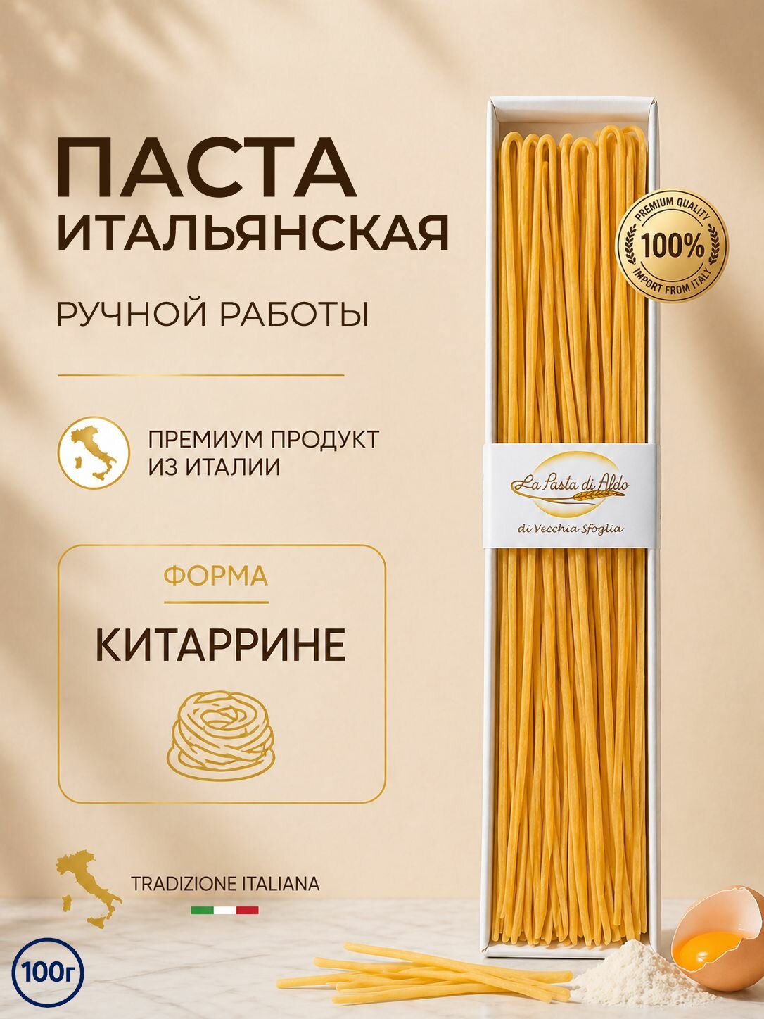 Паста китаррине La Pasta di Aldo, итальянские макароны ресторанного уровня, премиум Италия 100 г