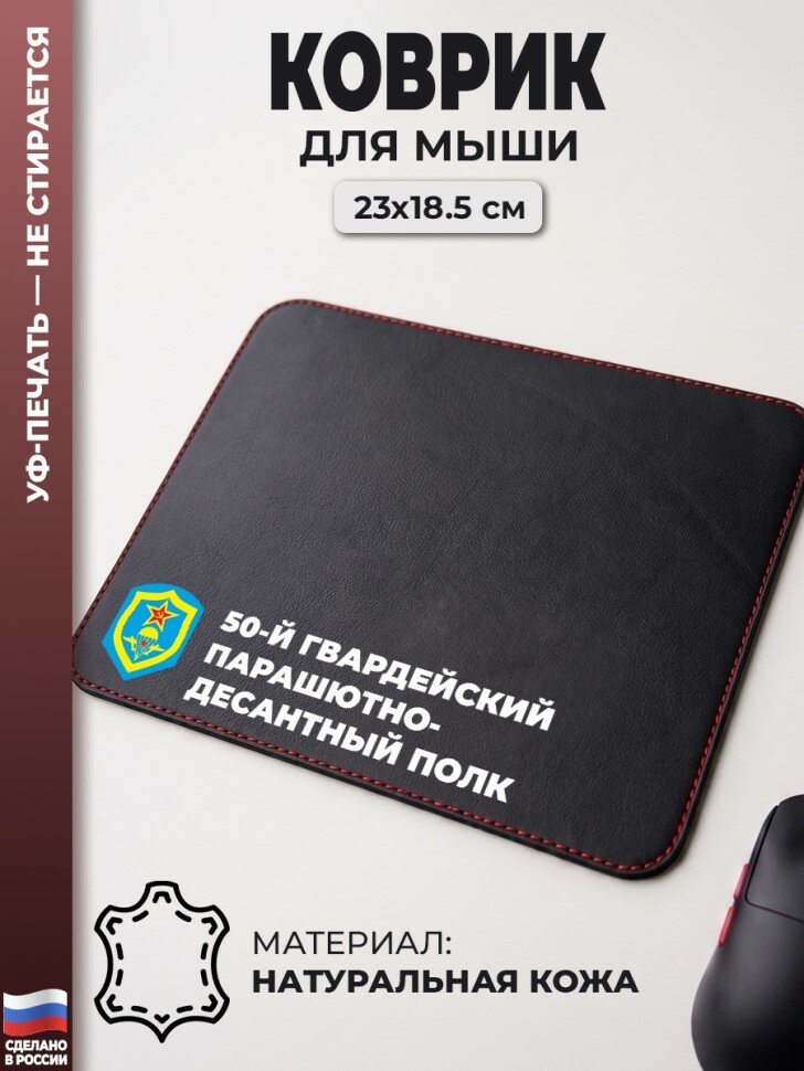 Коврик для мыши "50-й гвардейский парашютно-десантный полк" (23 х 18,5 см)