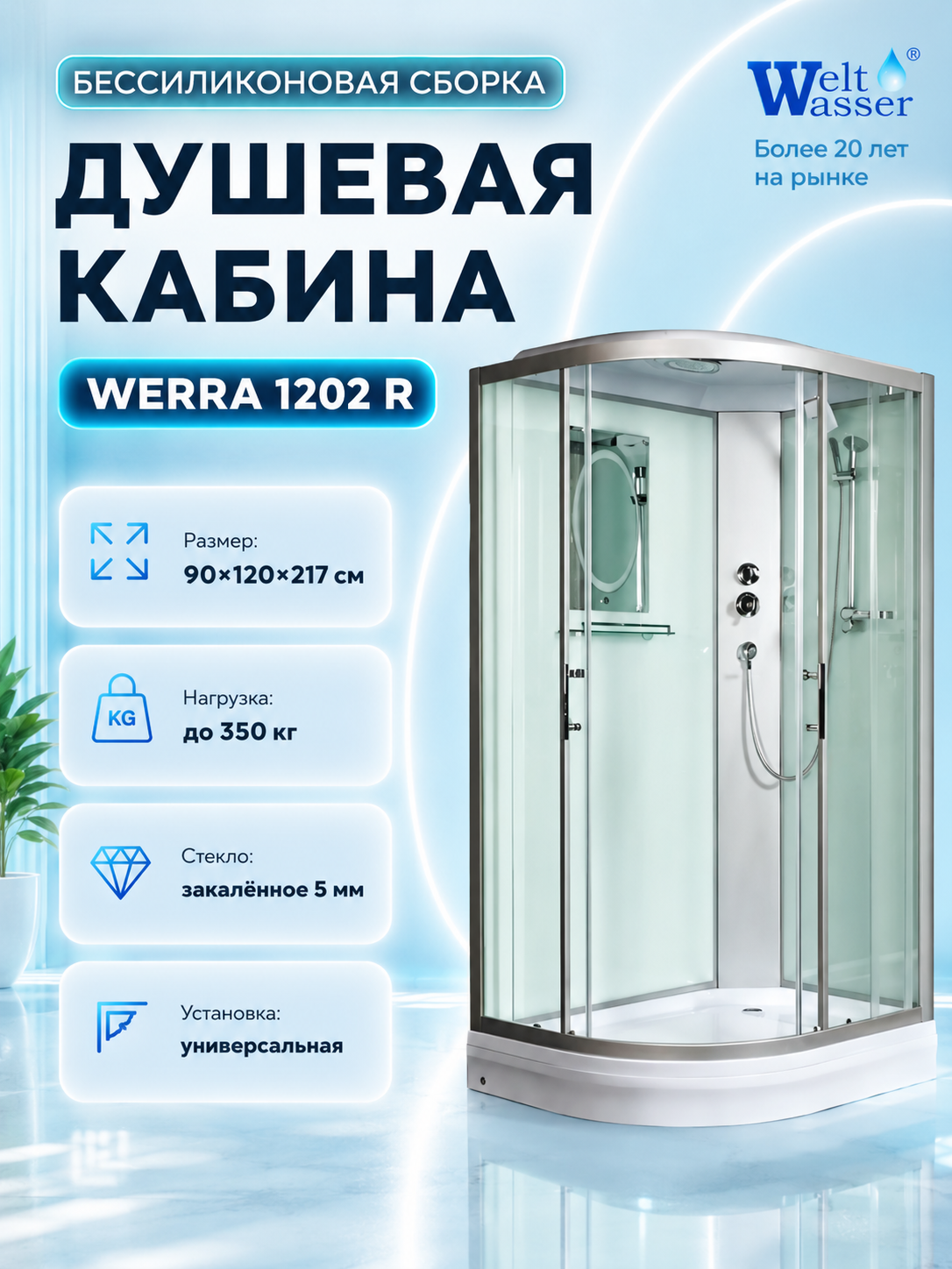 Душевая кабина WeltWasser WERRA 1202 R С крышей, размер: 90х120х217 см, низкий поддон 16 см, правосторонний угол установки