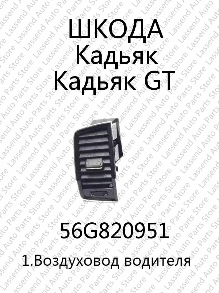 Дефлектор вентиляции 56G820951 для Skoda Kodiaq (центральный + задний, матовый)