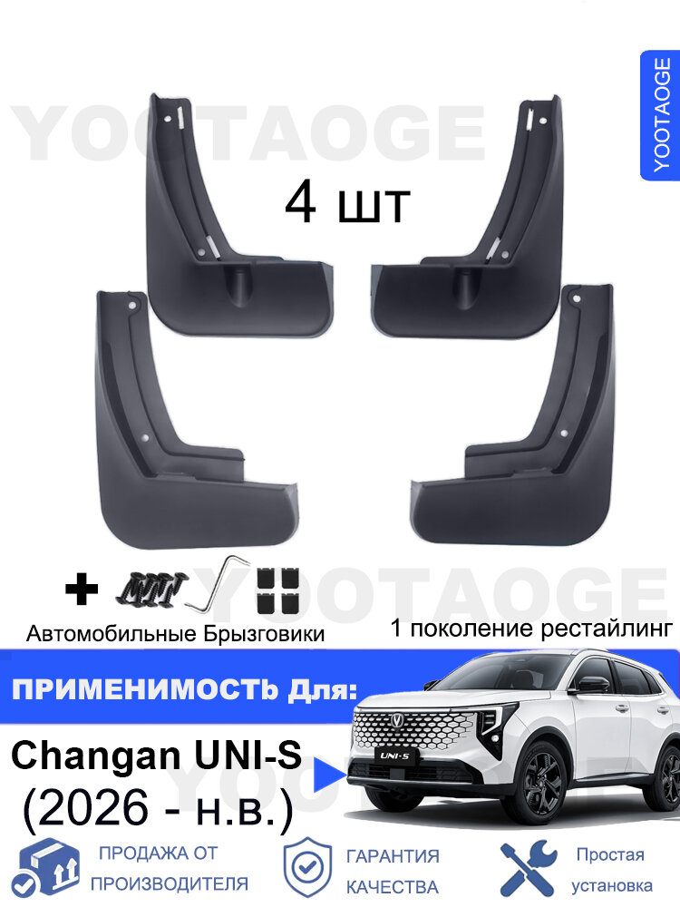 Крыло автомобильное, арт. YOOTAOGE Брызговики для Changan UNI-S (Чанган ЮНИ С) 1 поколение рестайлинг 1.5 AMT Люкс/ Техно 2026