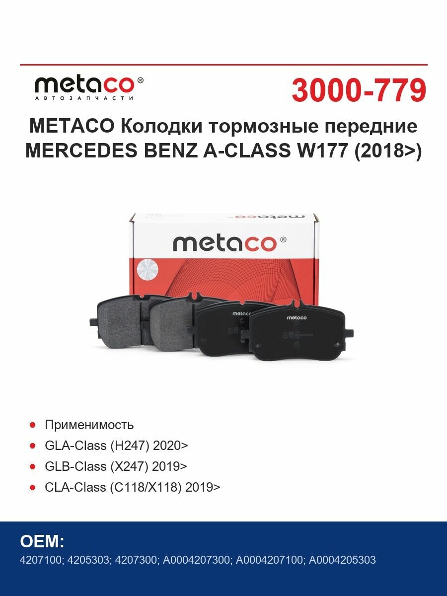 METACO Колодки тормозные передние MERCEDES BENZ A-CLASS W177 (2018>)