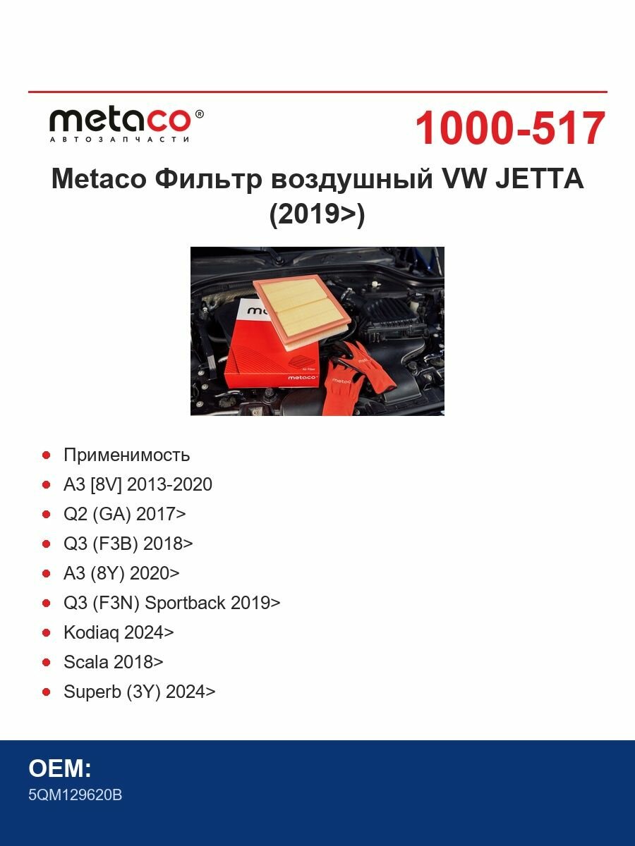 Metaco Фильтр воздушный VW JETTA (2019>)