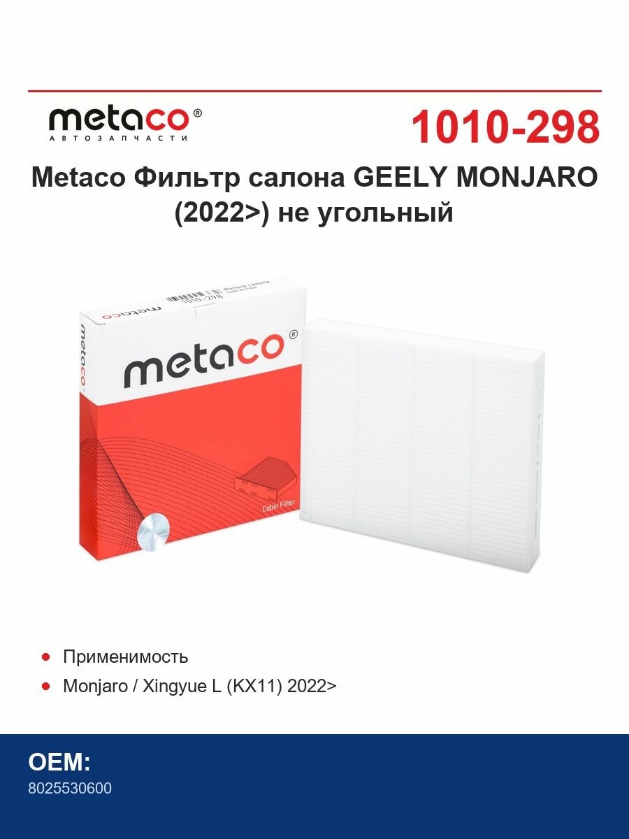 Metaco Фильтр салона GEELY MONJARO (2022>) не угольный