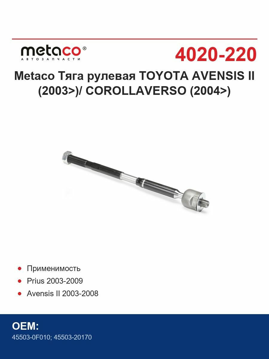 Metaco Тяга рулевая TOYOTA AVENSIS II (2003>)/ COROLLAVERSO (2004>)