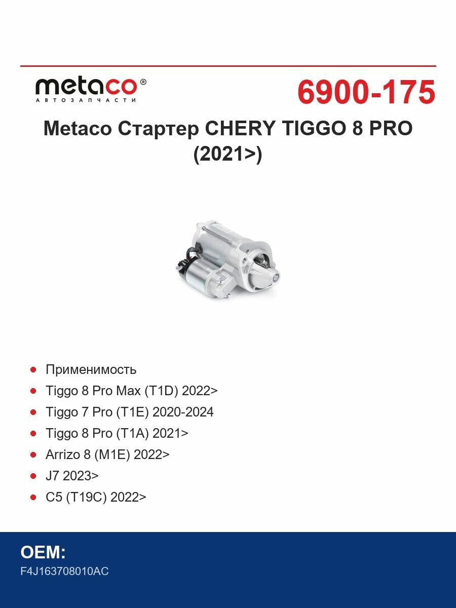 Metaco Стартер CHERY TIGGO 8 PRO (2021>)