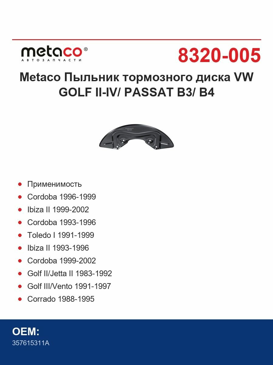 Metaco Пыльник тормозного диска VW GOLF II-IV/ PASSAT B3/ B4