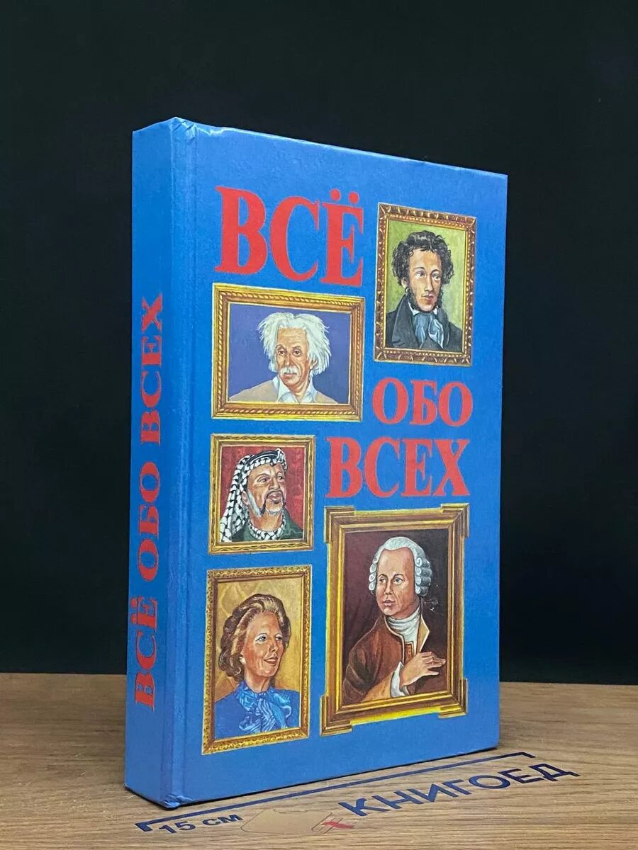 Книга. Всё обо всех. Том 1 1997