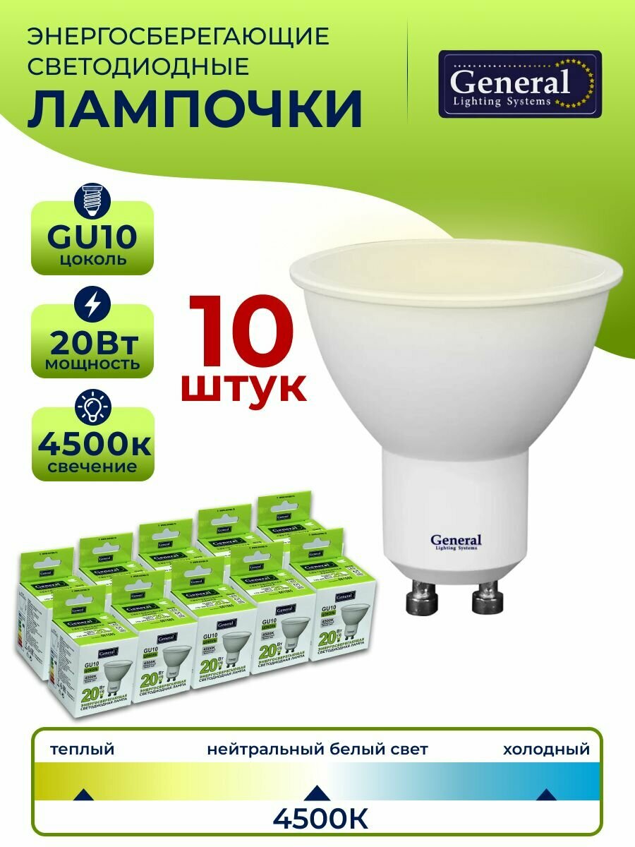 Лампочка светодиодная GU10 20 Вт, нейтральный белый 4500К, 10 штук
