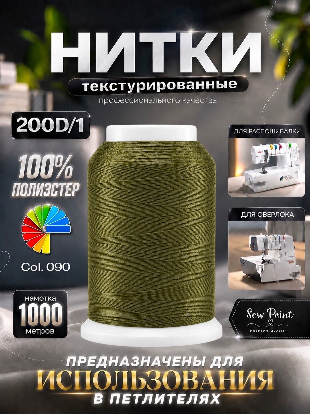 Швейная нить некрученая, текстурированная, 100% полиэстер, 200 D/1