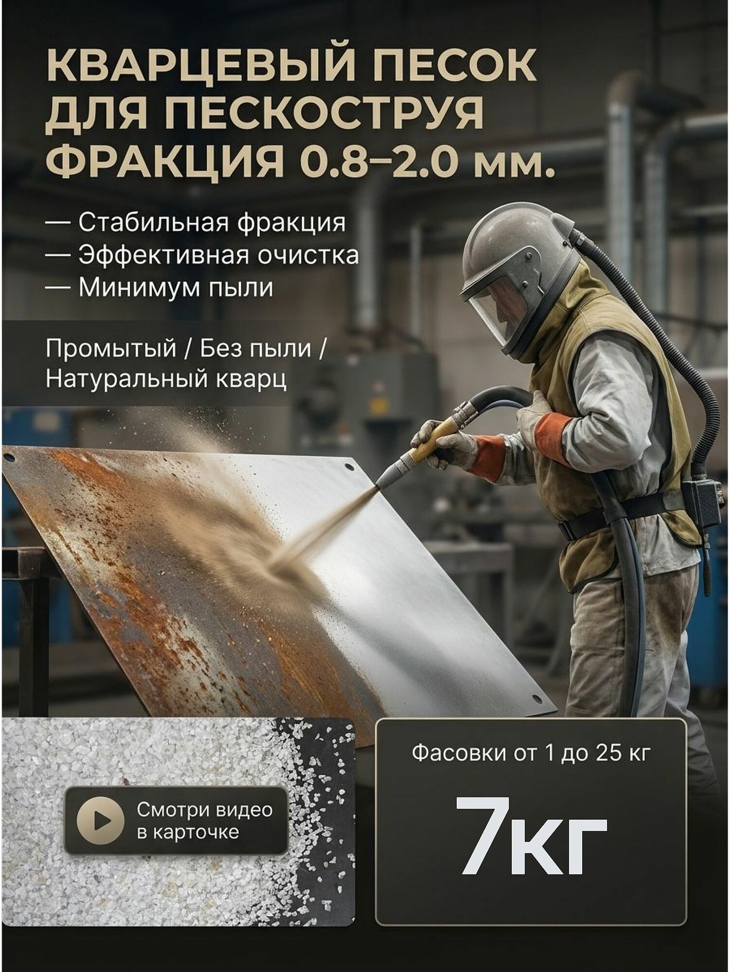 Кварцевый песок для пескоструя 0.8 2.0 мм, средняя фракция, абразив для очистки металла и ржавчины, сухой песок, 7 кг