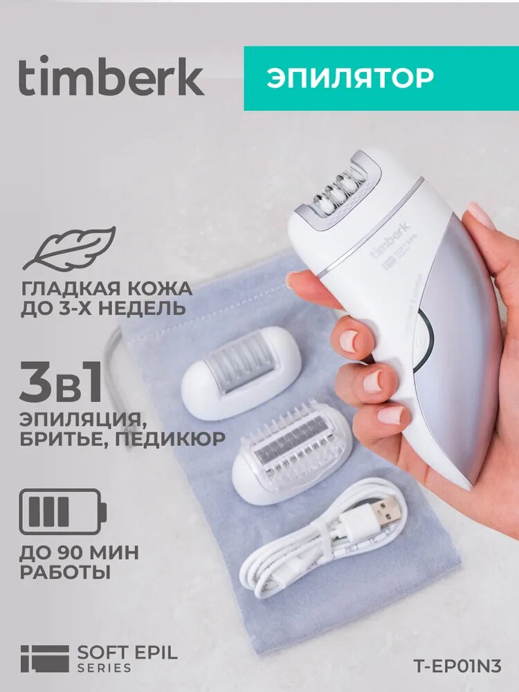 Эпилятор Timberk T-EP01N3, 3 сменные насадки, Аккумулятор сеть, USB зарядка, чехол.