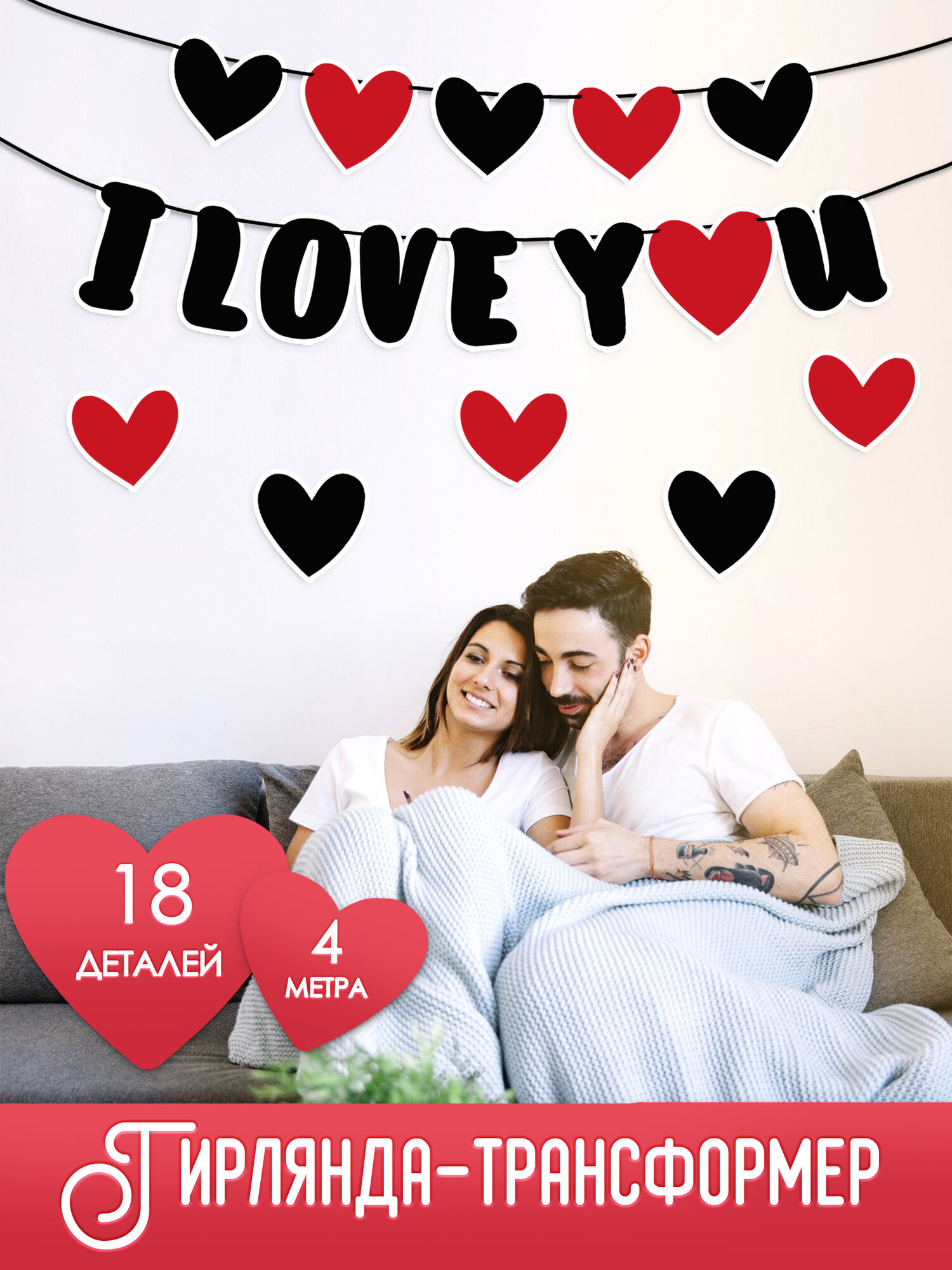 Гирлянда растяжка для праздника С днем рождения I love you
