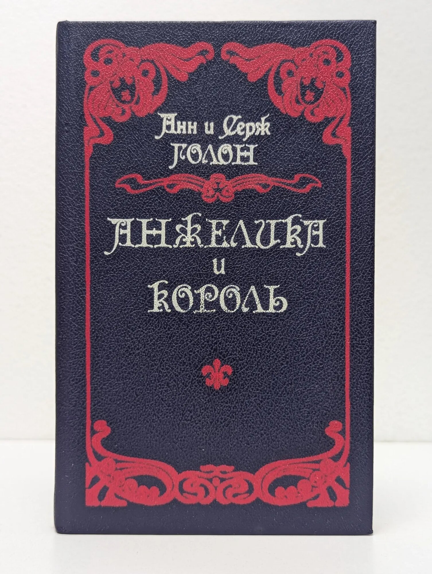 Анжелика и король Голон Анн, Голон Серж 1992