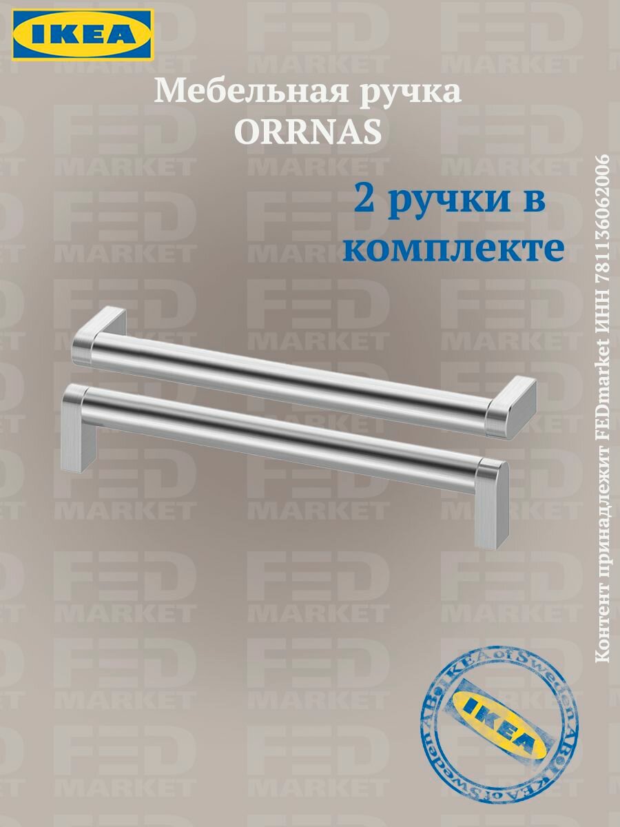 Мебельная ручка 2 шт икеа оррнэс (IKEA ORRNAS) 330 мм нержавеющая сталь