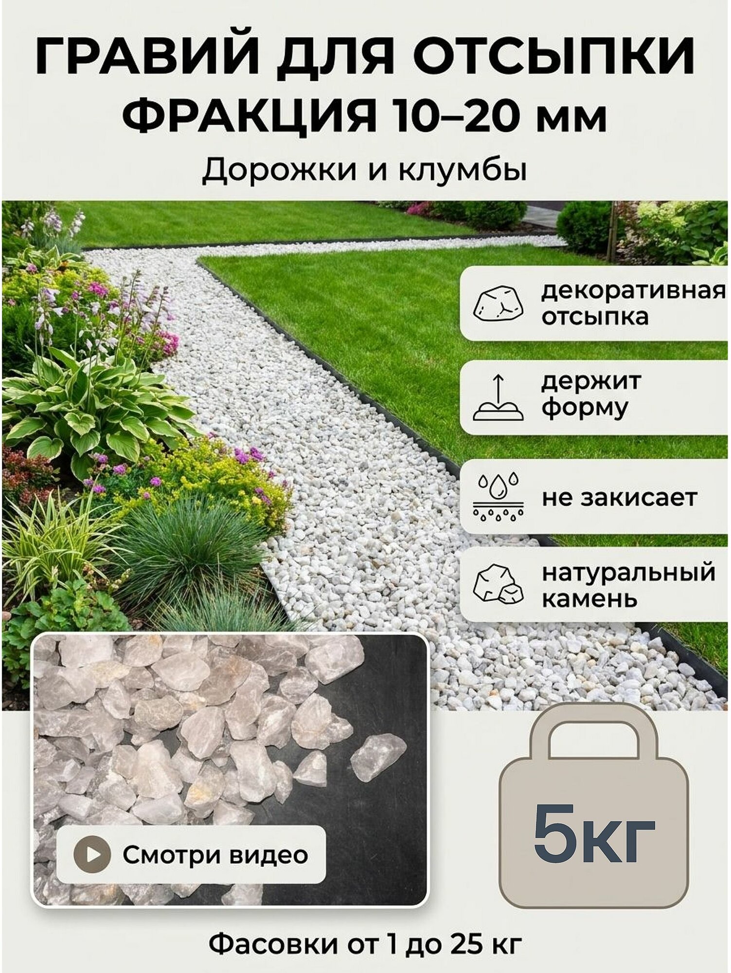 Кварцевый гравий для ландшафта 10-20 мм, декоративная отсыпка для дорожек, клумб и участка, крупная фракция, 5 кг