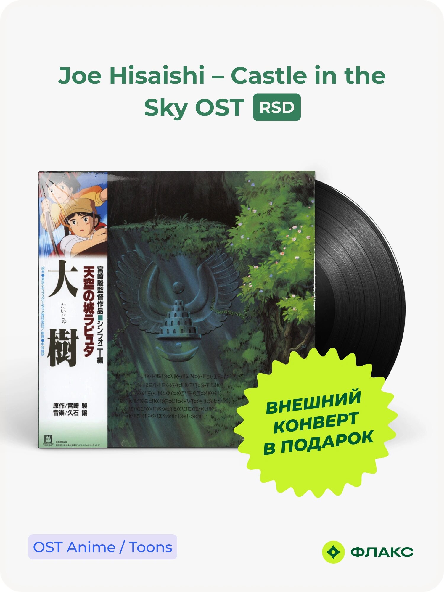 Виниловая пластинка Joe Hisaishi - Castle in the Sky OST [RSD] (LP)