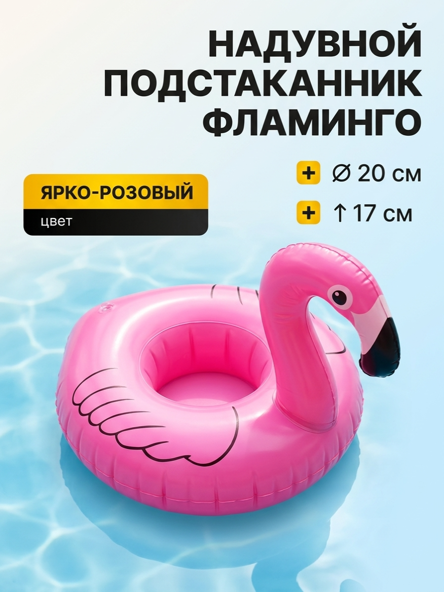 Надувной подстаканник "Фламинго", розовый, диаметр 20 сантиметров