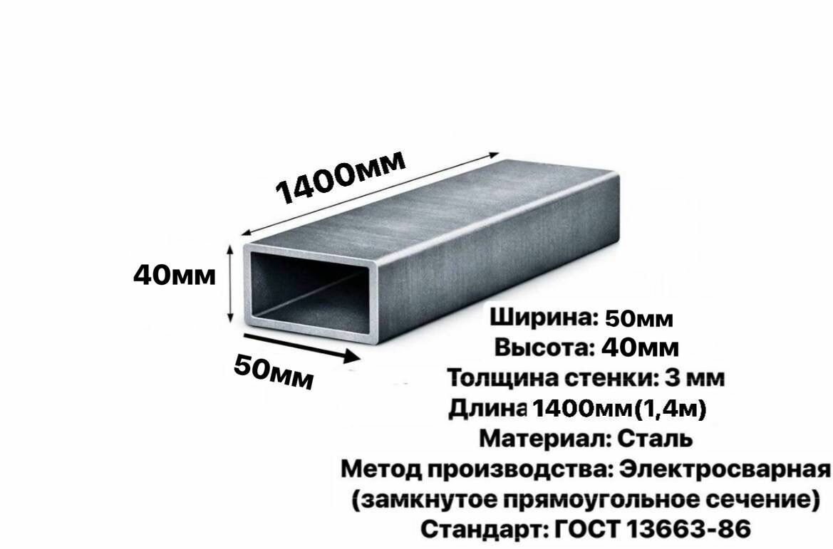 Трубы электросварная профильная ГОСТ 13663-86, 50х40х3,0мм --140см