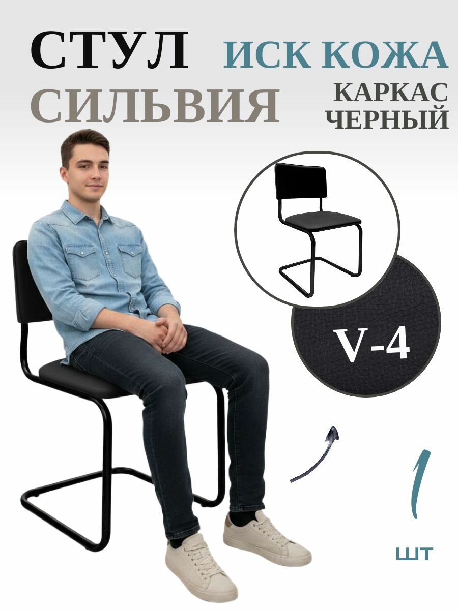 Стул офисный для посетителя Сильвия Sylwia black, V4 черный