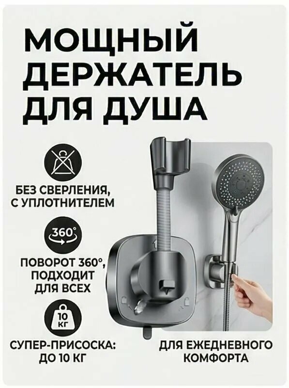 Держатель для душа на присоске, поворотный на 360, без сверления, универсальный