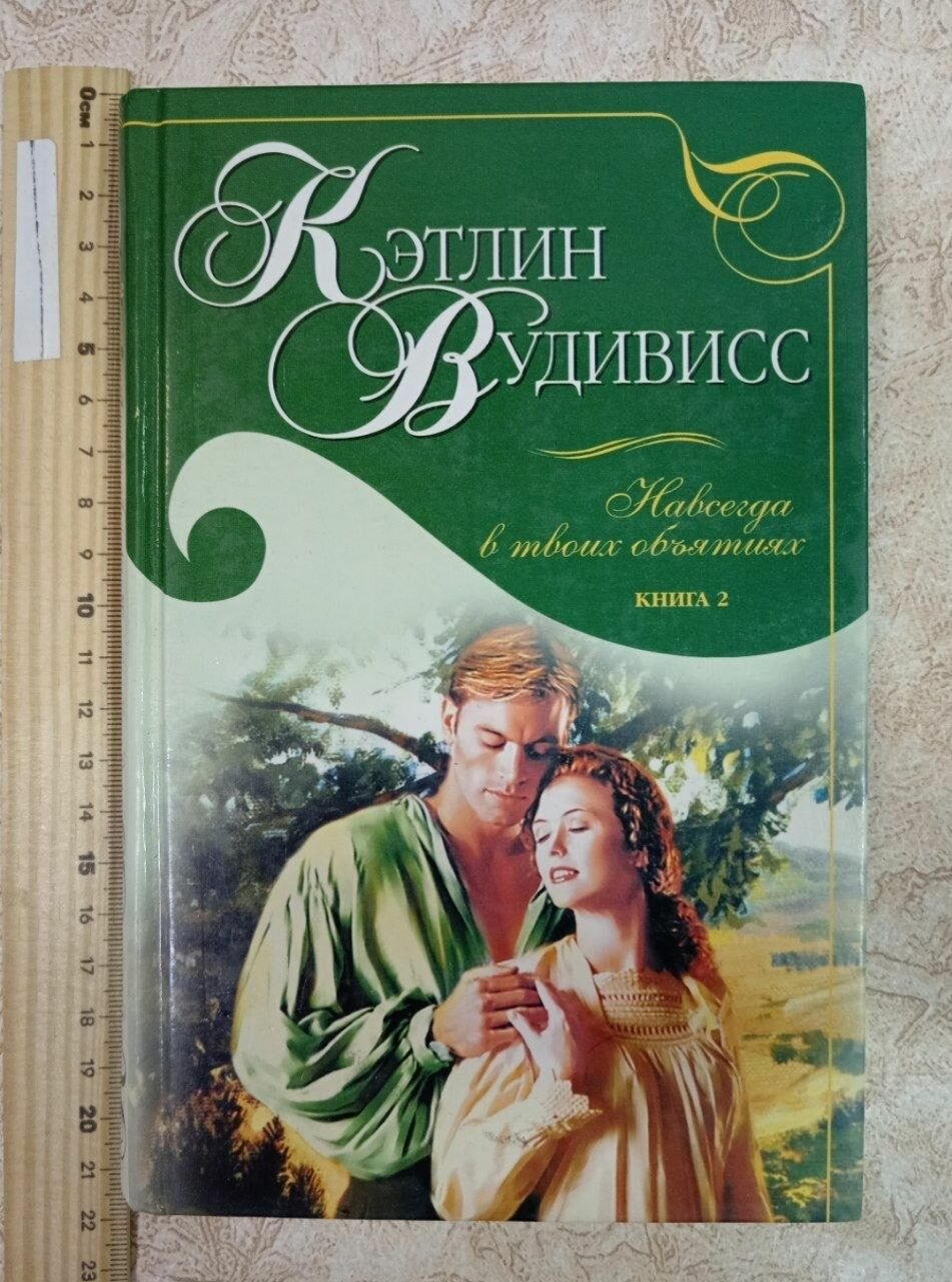 Навсегда в твоих объятиях . Вудивисс К.