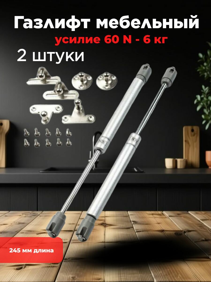 Газлифт Мир фурнитуры, усилие 60N, крепление в комплекте, 2шт