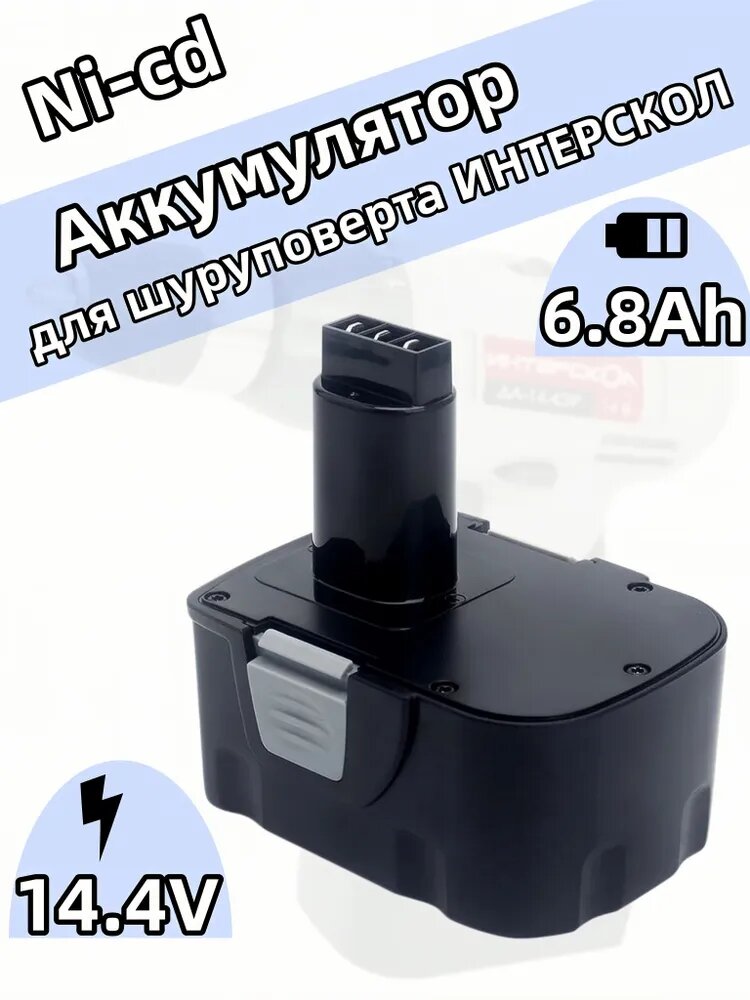 Заменяющий никель-кадмиевый аккумулятор Интерскол H14 14.4В 6,8Ач для шуруповерта