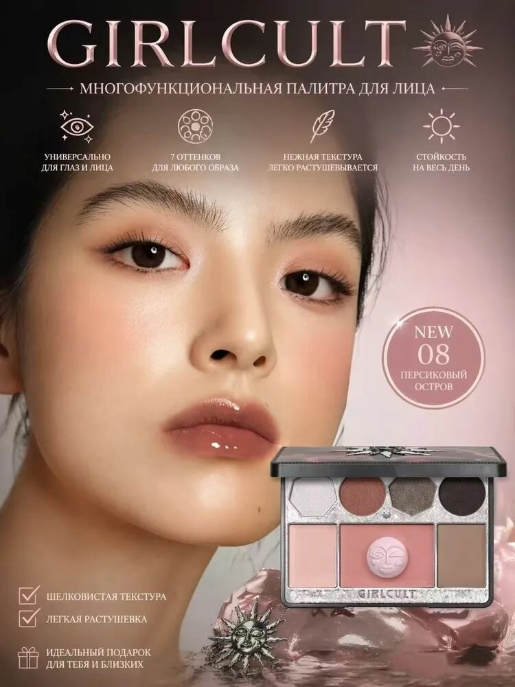 Новинка Girlcult Палитра для лица Peach Blossom Island хайлайтер, румяна, тени и контурирование в одной палитре