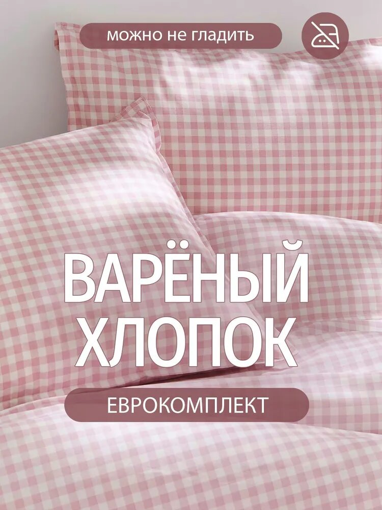 Постельное белье евро вареный хлопок Dr. Hygge