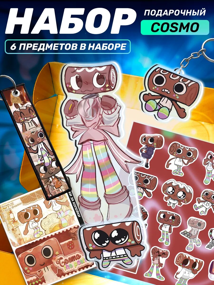 Подарочный набор Мир денди Космо Роблокс