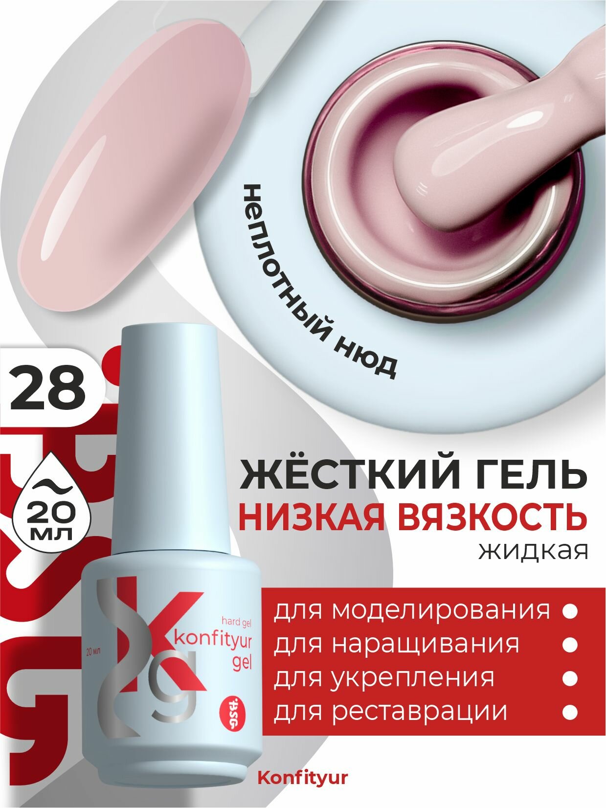 Konfityur Жёсткий гель для наращивания ногтей в бутылке низкая вязкость 28