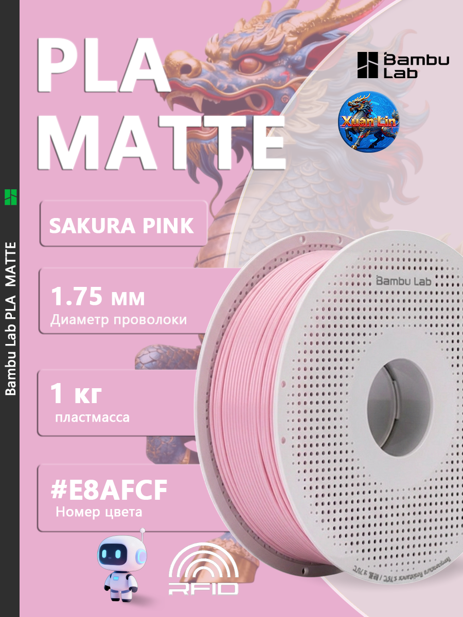 Пластик для 3D-принтера Bambu Lab PLA Matte Sakura Pink 1 кг на катушке