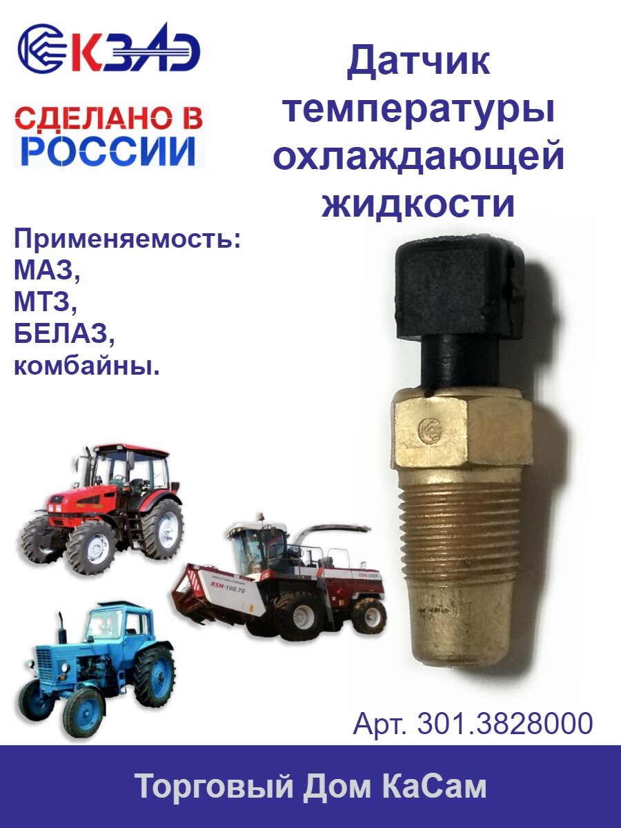 Датчик температуры охлаждающей жидкости МТЗ 301.3828