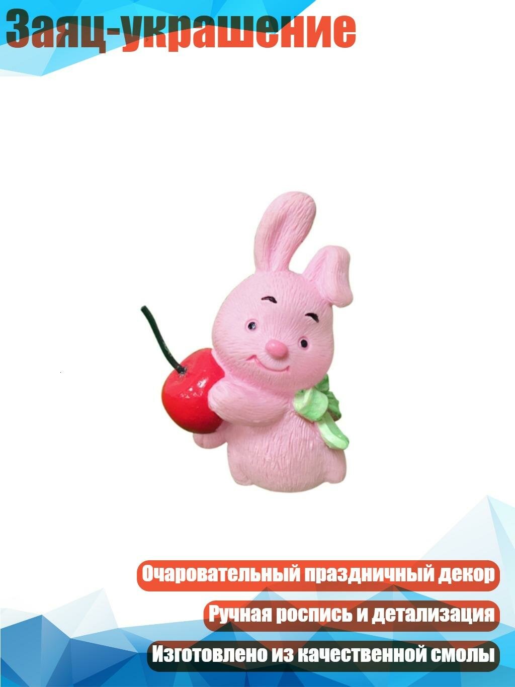 Заяц-украшение, Достань Вишнево-Розовый