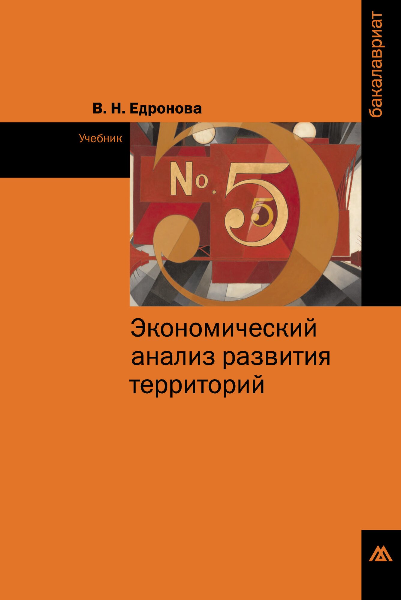Экономический анализ развития территорий. Едронова В. Н. Учебник. Высшее образование. 2026г, 328с.