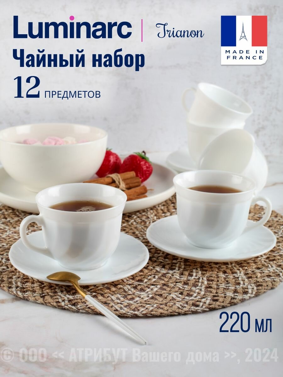Чайный сервиз LUMINARC трианон 220 мл на 6 персон, 12 предметов