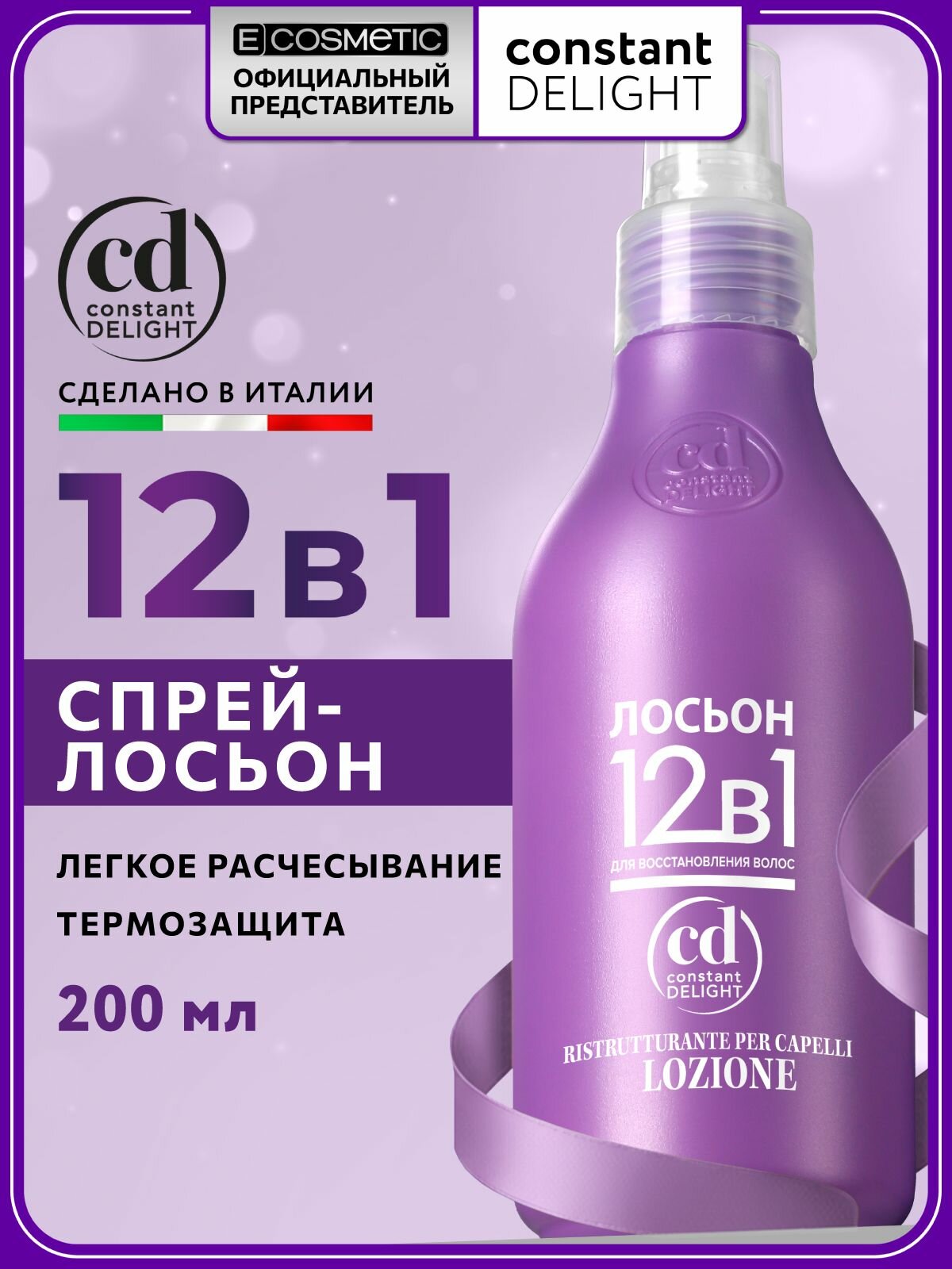 CONSTANT DELIGHT Лосьон спрей для волос 12 в 1 восстанавливающий 200 мл