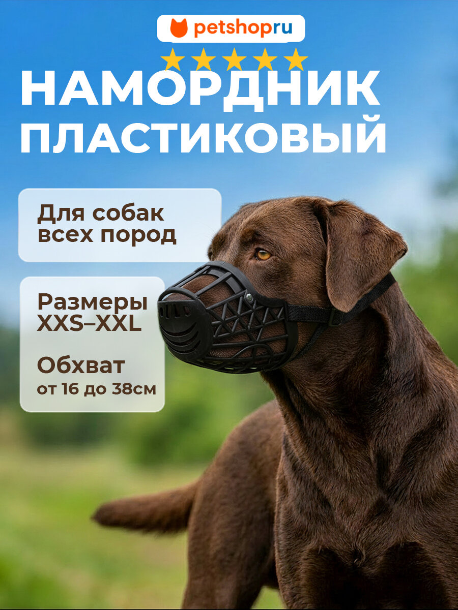PETSHOP Намордник для собак пластиковый "Шкода", XXL, черный