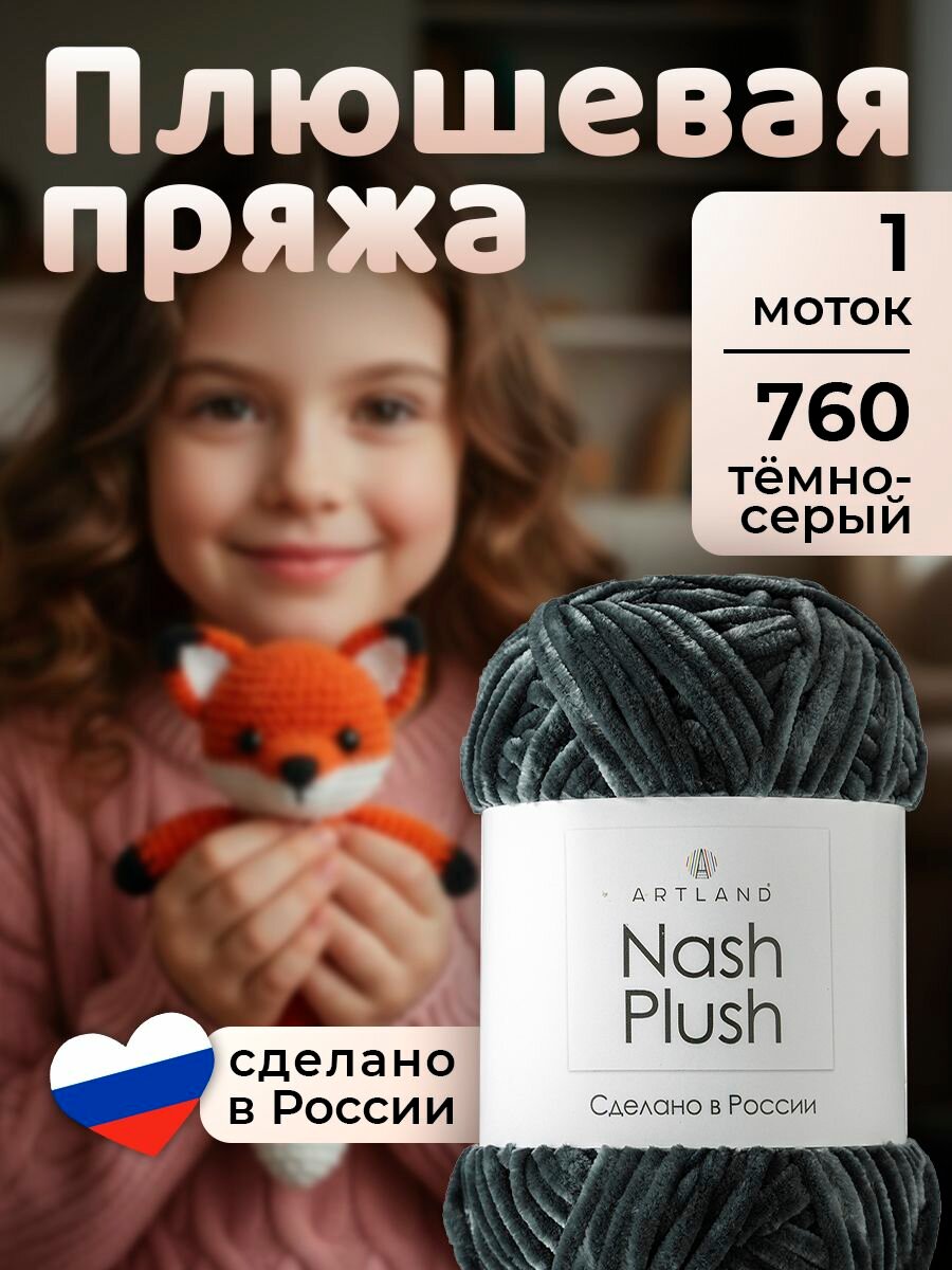 Пряжа для вязания плюшевая Nash Plush Artland 1 моток (100 м, 100 гр), цвет 760 темно-серый