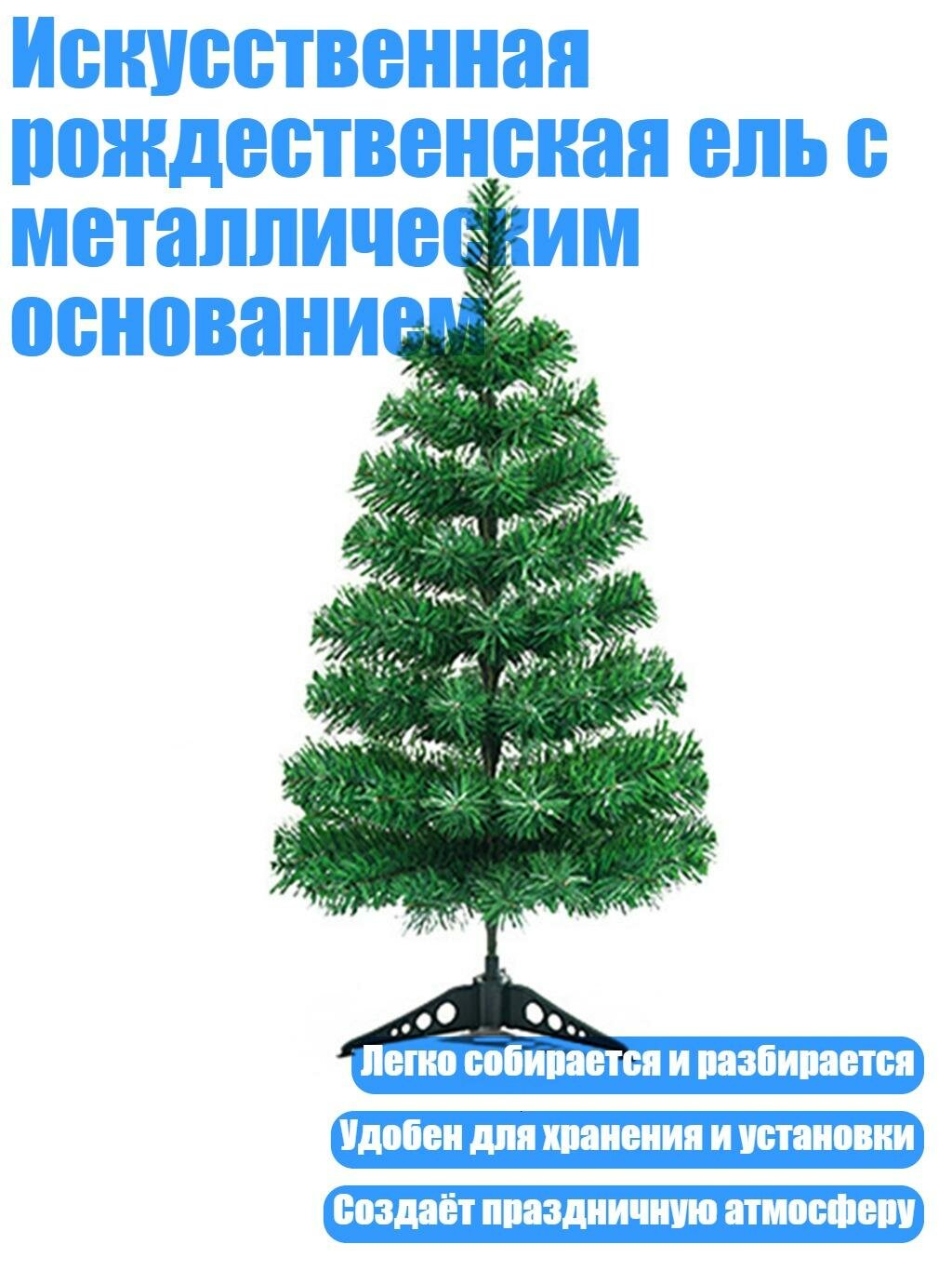 Искусственная рождественская ель с металлическим основанием, 60cm