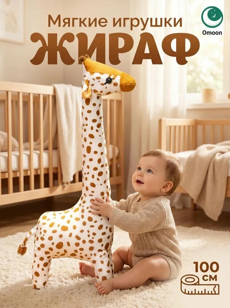 Мягкая игрушка жираф 100 см мягкий плюш для малышей и игры безопасные материалы