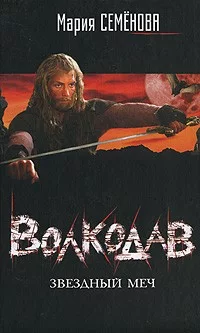Б/У Семёнова"Волкодав.Право на поединок"2007г ()