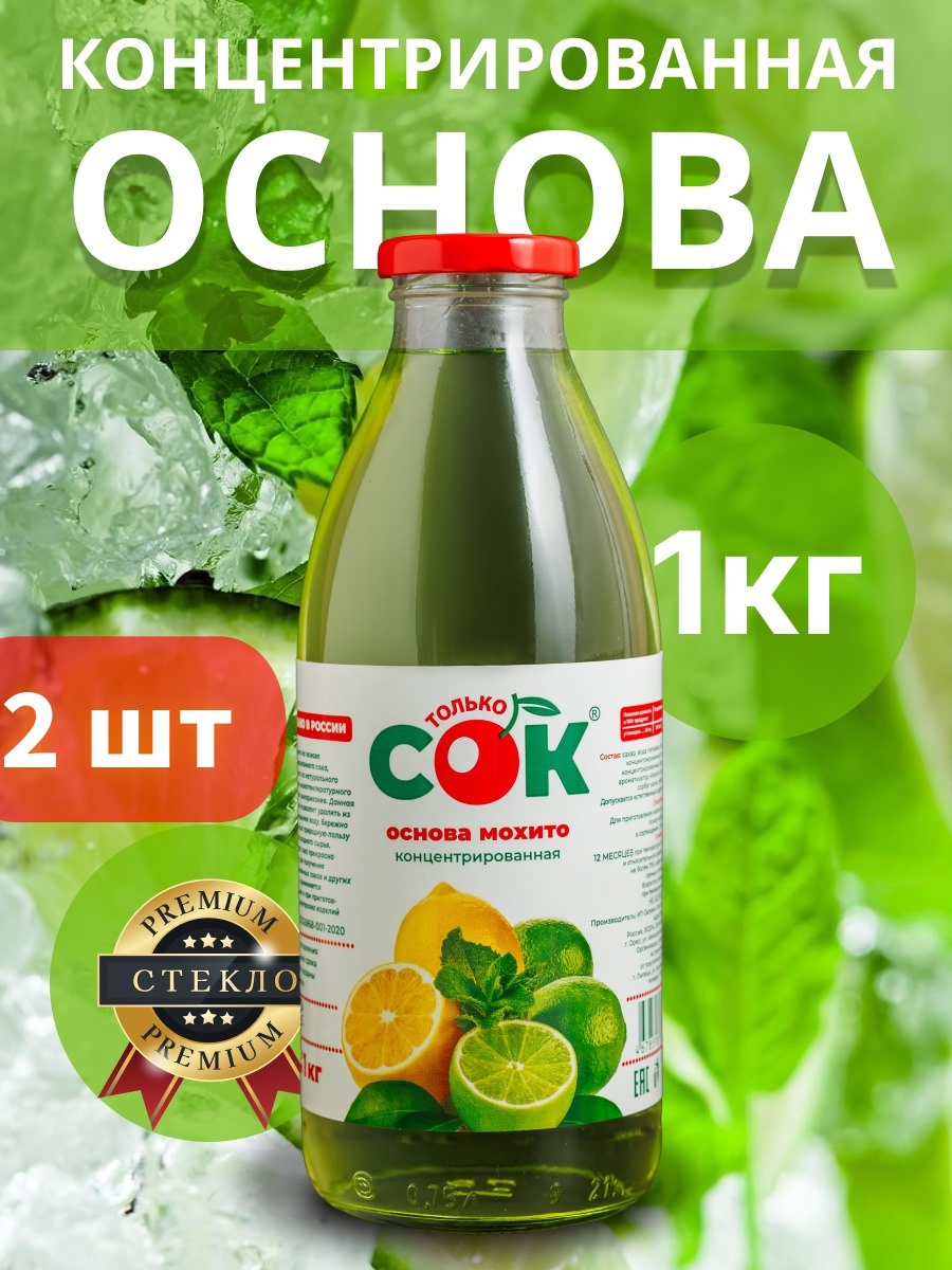 Концентрированная основа, сироп для напитков Мохито "Только СОК" 2шт по 1кг, в стекле