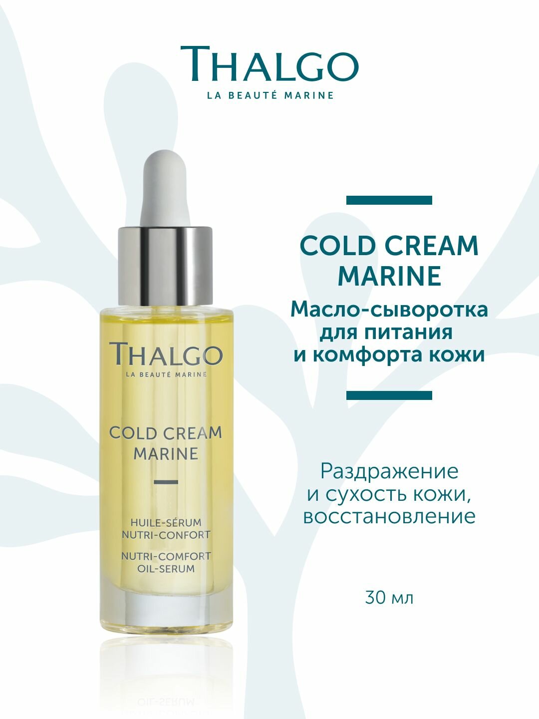 Thalgo Cold Cream Marine Масло-Сыворотка для лица питательная, 30 мл